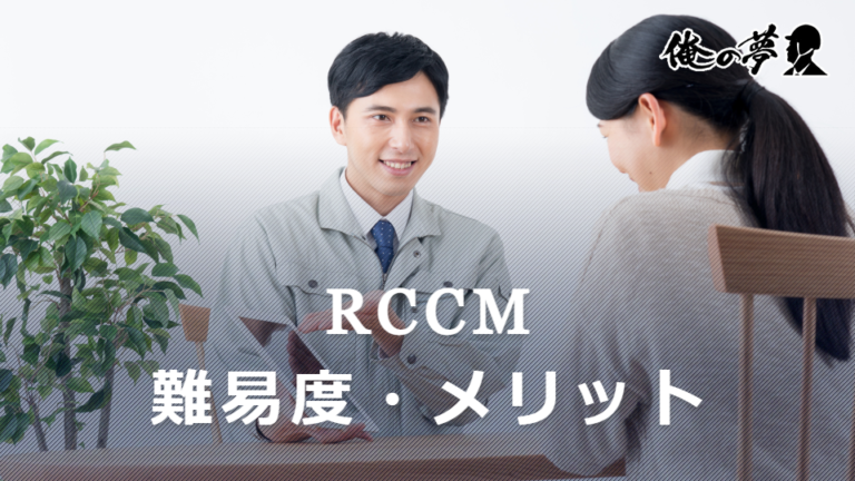 RCCMを取得するメリットとは？資格試験の概要や学習方法を解説 ｜施工管理の求人・派遣【俺の夢】